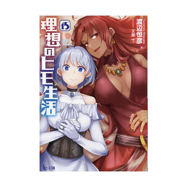 ※商品画像はイメージや仮デザインが含まれている場合があります。帯の有無など実際と異なる場合があります。著:渡辺恒彦出版社:イマジカインフォス発売日:2024年01月シリーズ名等:ヒーロー文庫キーワード:理想のヒモ生活１５渡辺恒彦 りそうのひ...