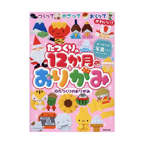 著:たつくりのおりがみ出版社:主婦の友社発売日:2024年03月キーワード:たつくりの１２か月のおりがみたつくりのおりがみ たつくりのじゆうにかげつのおりがみたつくり／の／１ タツクリノジユウニカゲツノオリガミタツクリ／ノ／１ たつくり の...