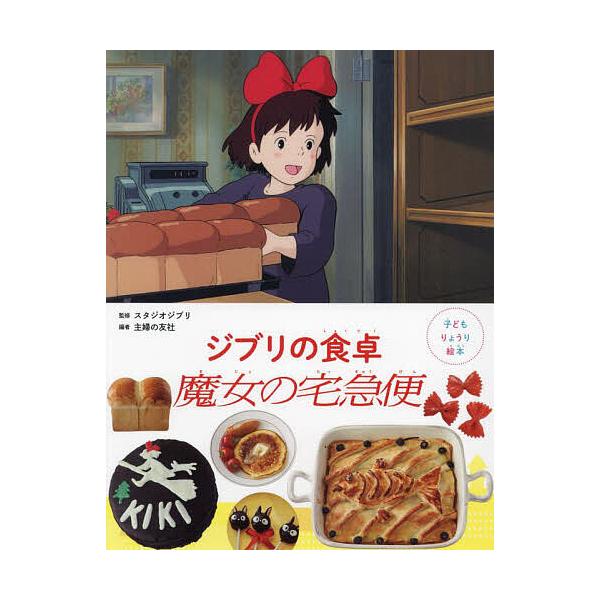 監修:スタジオジブリ　編:主婦の友社出版社:主婦の友社発売日:2024年04月シリーズ名等:子どもりょうり絵本キーワード:ジブリの食卓魔女の宅急便スタジオジブリ主婦の友社 プレゼント ギフト 誕生日 子供 クリスマス 子ども こども じぶり...