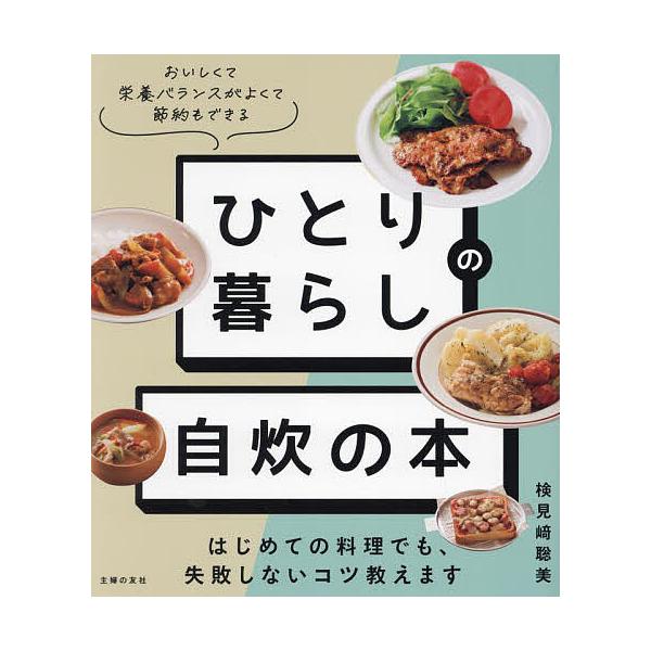 ※商品画像はイメージや仮デザインが含まれている場合があります。帯の有無など実際と異なる場合があります。著:検見崎聡美　編:主婦の友社出版社:主婦の友社発売日:2024年02月キーワード:ひとり暮らしの自炊の本はじめての料理でも、失敗しないコ...