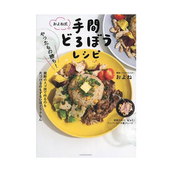 ※商品画像はイメージや仮デザインが含まれている場合があります。帯の有無など実際と異なる場合があります。著:およね出版社:主婦の友社発売日:2024年03月キーワード:およね式手間どろぼうレシピやったもの勝ち！およね 料理 クッキング およね...