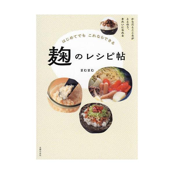 ※商品画像はイメージや仮デザインが含まれている場合があります。帯の有無など実際と異なる場合があります。著:まむまむ出版社:主婦の友社発売日:2024年04月キーワード:はじめてでもこれならできる麹のレシピ帖まむまむ 料理 クッキング はじめ...