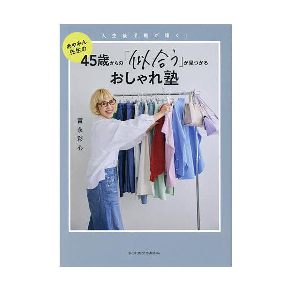 ※商品画像はイメージや仮デザインが含まれている場合があります。帯の有無など実際と異なる場合があります。著:冨永彩心出版社:主婦の友社発売日:2024年04月キーワード:４５歳からの「似合う」が見つかるおしゃれ塾人生後半戦が輝く！あやみん先生...