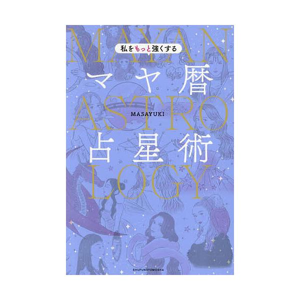 ※商品画像はイメージや仮デザインが含まれている場合があります。帯の有無など実際と異なる場合があります。著:MASAYUKI出版社:主婦の友社発売日:2024年04月キーワード:私をもっと強くするマヤ暦占星術MASAYUKI 占い わたしおも...