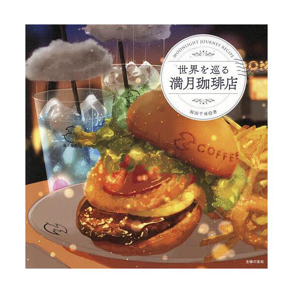 ※商品画像はイメージや仮デザインが含まれている場合があります。帯の有無など実際と異なる場合があります。著:桜田千尋出版社:主婦の友社発売日:2024年04月キーワード:世界を巡る満月珈琲店桜田千尋 料理 クッキング せかいおめぐるまんげつこ...