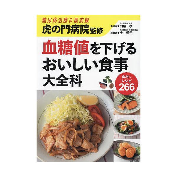 ※商品画像はイメージや仮デザインが含まれている場合があります。帯の有無など実際と異なる場合があります。医学監修:門脇孝　栄養監修:土井悦子　編:主婦の友社出版社:主婦の友社発売日:2024年09月キーワード:虎の門病院監修血糖値を下げるおい...