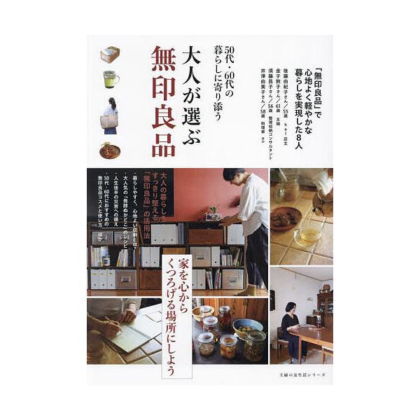 ※商品画像はイメージや仮デザインが含まれている場合があります。帯の有無など実際と異なる場合があります。出版社:主婦の友社発売日:2024年05月シリーズ名等:主婦の友生活シリーズキーワード:５０代・６０代の暮らしに寄り添う大人が選ぶ無印良品...