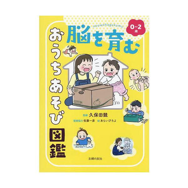 ※商品画像はイメージや仮デザインが含まれている場合があります。帯の有無など実際と異なる場合があります。監修:久保田競　絵:あらいぴろよ　編:主婦の友社出版社:主婦の友社発売日:2024年07月キーワード:０〜２歳脳を育むおうちあそび図鑑久保...