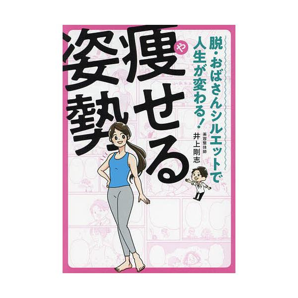 著:井上剛志出版社:イマジカインフォス発売日:2024年04月キーワード:痩せる姿勢脱・おばさんシルエットで人生が変わる！井上剛志 ダイエット やせるしせいだつおばさんしるえつとでじんせい ヤセルシセイダツオバサンシルエツトデジンセイ いの...