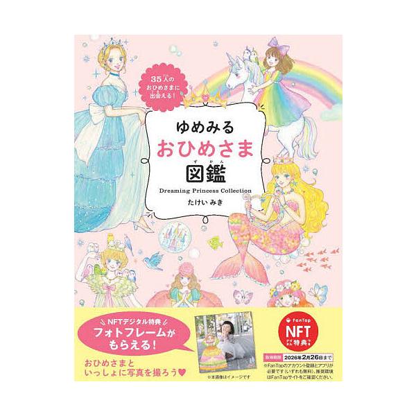 ※商品画像はイメージや仮デザインが含まれている場合があります。帯の有無など実際と異なる場合があります。出版社:主婦の友社発売日:2024年02月キーワード:NFT特典付ゆめみるおひめさま図鑑 えぬえふていーとくてんつきゆめみるおひめさまずか...