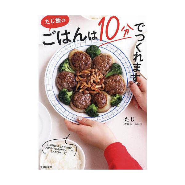 ※商品画像はイメージや仮デザインが含まれている場合があります。帯の有無など実際と異なる場合があります。著:たじ出版社:主婦の友社発売日:2024年07月キーワード:たじ飯のごはんは１０分でつくれます。たじ 料理 クッキング たじめしのごはん...