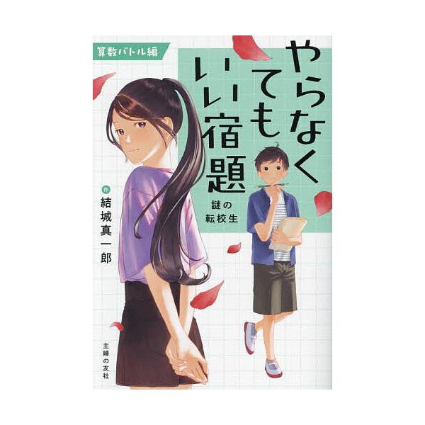 作:結城真一郎出版社:主婦の友社発売日:2024年08月キーワード:やらなくてもいい宿題謎の転校生算数バトル編結城真一郎 やらなくてもいいしゆくだいさんすう／ばとるへんなぞ ヤラナクテモイイシユクダイサンスウ／バトルヘンナゾ ゆうき しんい...