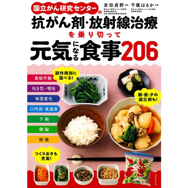 監修:全田貞幹　監修:千歳はるか　編:主婦の友社出版社:主婦の友社発売日:2024年11月キーワード:国立がん研究センターの抗がん剤・放射線治療を乗り切って元気になる食事２０６全田貞幹千歳はるか主婦の友社 こくりつがんけんきゆうせんたーのこ...