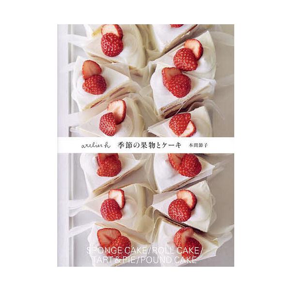 ※商品画像はイメージや仮デザインが含まれている場合があります。帯の有無など実際と異なる場合があります。著:本間節子出版社:主婦の友社発売日:2024年05月キーワード:atelierh季節の果物とケーキ本間節子 料理 クッキング あとりええ...