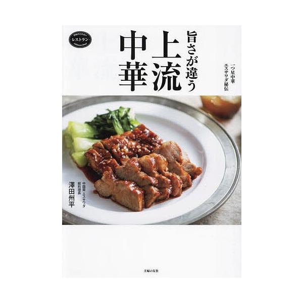 ※商品画像はイメージや仮デザインが含まれている場合があります。帯の有無など実際と異なる場合があります。著:澤田州平出版社:主婦の友社発売日:2024年08月キーワード:一つ星中華エスサワダ秘伝旨さが違う上流中華澤田州平 料理 クッキング ひ...