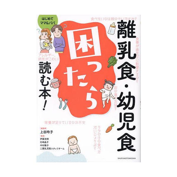 ※商品画像はイメージや仮デザインが含まれている場合があります。帯の有無など実際と異なる場合があります。総監修:上田玲子　ほか監修:伊藤浩明　編:主婦の友社出版社:主婦の友社発売日:2024年08月キーワード:離乳食・幼児食困ったら読む本！は...