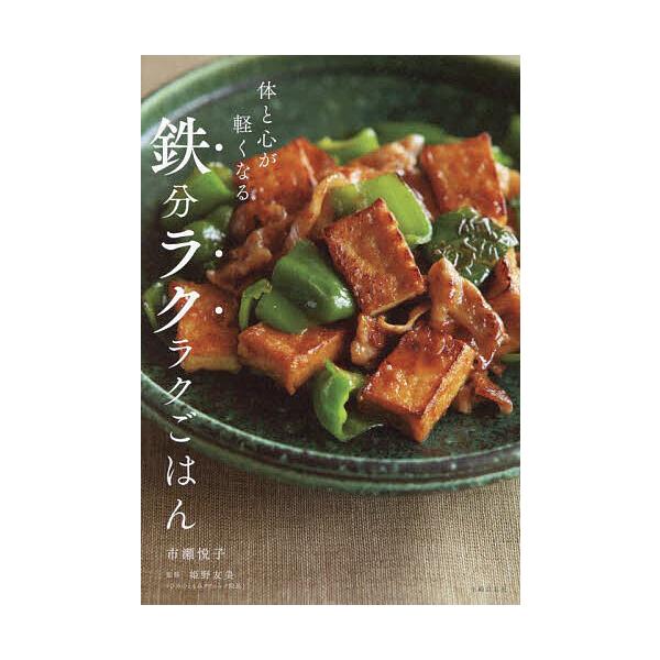 ※商品画像はイメージや仮デザインが含まれている場合があります。帯の有無など実際と異なる場合があります。著:市瀬悦子　監修:姫野友美出版社:主婦の友社発売日:2024年10月キーワード:体と心が軽くなる鉄分ラクラクごはん市瀬悦子姫野友美 料理...