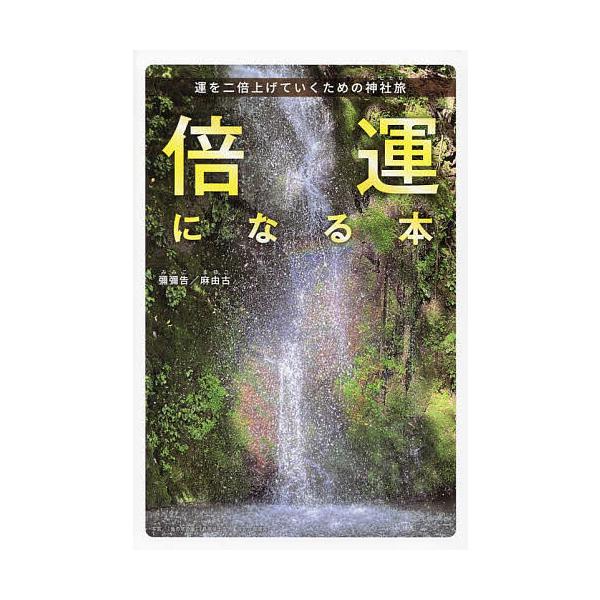 ※商品画像はイメージや仮デザインが含まれている場合があります。帯の有無など実際と異なる場合があります。著:彌彌告　著:麻由古出版社:イマジカインフォス発売日:2024年09月キーワード:倍運になる本運を二倍上げていくための神社旅彌彌告麻由古...