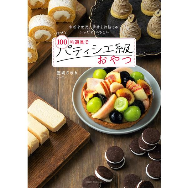※商品画像はイメージや仮デザインが含まれている場合があります。帯の有無など実際と異なる場合があります。著:室崎さゆり出版社:主婦の友社発売日:2025年01月キーワード:ほぼ１００均道具でパティシエ級おやつ米粉を使用。砂糖と油控えめ、からだ...