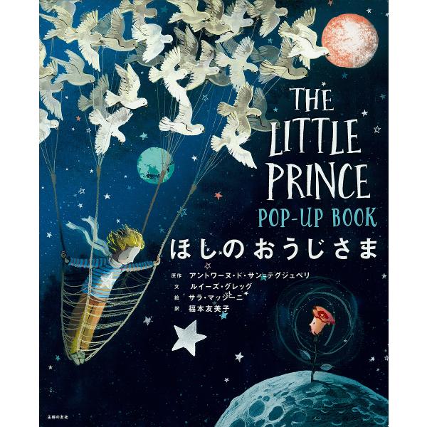 ※商品画像はイメージや仮デザインが含まれている場合があります。帯の有無など実際と異なる場合があります。原作:アントワーヌ・ド・サン＝テグジュペリ　文:ルイーズ・グレッグ　絵:サラ・マッシーニ出版社:主婦の友社発売日:2024年12月キーワー...