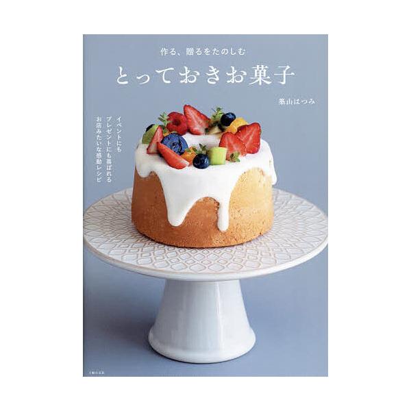 ※商品画像はイメージや仮デザインが含まれている場合があります。帯の有無など実際と異なる場合があります。著:築山はつみ出版社:主婦の友社発売日:2024年10月キーワード:作る、贈るをたのしむとっておきお菓子築山はつみ 料理 クッキング つく...