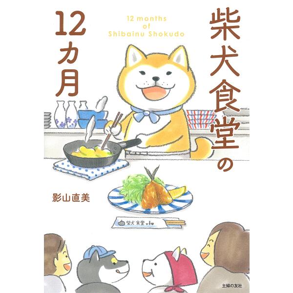 ※商品画像はイメージや仮デザインが含まれている場合があります。帯の有無など実際と異なる場合があります。著:影山直美出版社:主婦の友社発売日:2025年01月キーワード:柴犬食堂の１２カ月影山直美 しばいぬしよくどうのじゆうにかげつしばいぬ／...