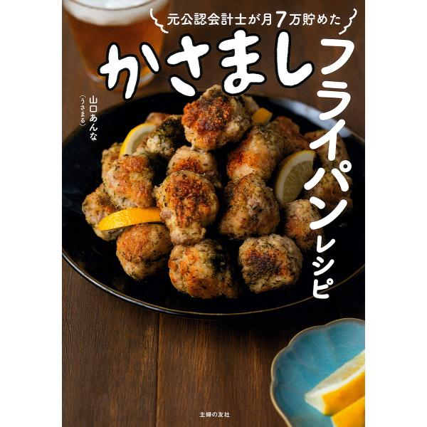 ※商品画像はイメージや仮デザインが含まれている場合があります。帯の有無など実際と異なる場合があります。著:山口あんな出版社:主婦の友社発売日:2025年02月キーワード:元公認会計士が月７万貯めたかさましフライパンレシピ山口あんな 料理 ク...