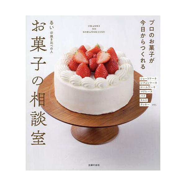 ※商品画像はイメージや仮デザインが含まれている場合があります。帯の有無など実際と異なる場合があります。著:るい出版社:主婦の友社発売日:2024年10月キーワード:お菓子の相談室プロのお菓子が今日からつくれるるい 料理 クッキング おかしの...