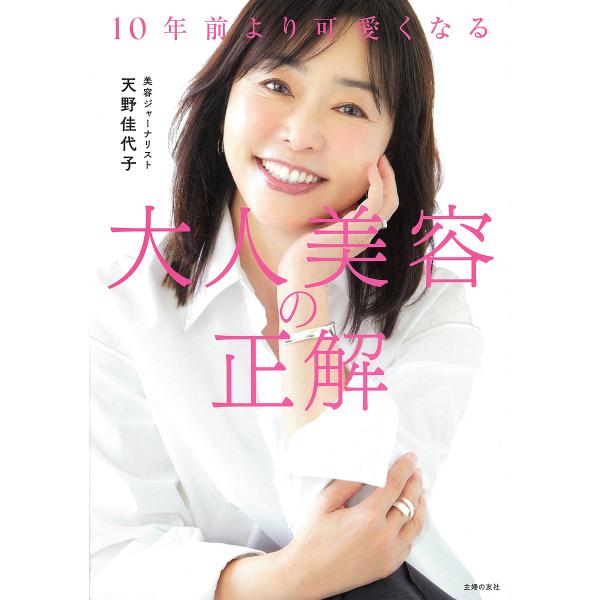 著:天野佳代子出版社:主婦の友社発売日:2024年10月キーワード:１０年前より可愛くなる大人美容の正解天野佳代子 美容 じゆうねんまえよりかわいくなるおとなびようの ジユウネンマエヨリカワイクナルオトナビヨウノ あまの かよこ アマノ カヨコ