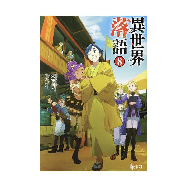 ※商品画像はイメージや仮デザインが含まれている場合があります。帯の有無など実際と異なる場合があります。著:朱雀新吾出版社:イマジカインフォス発売日:2024年10月シリーズ名等:ヒーロー文庫キーワード:異世界落語８朱雀新吾 いせかいらくご８...
