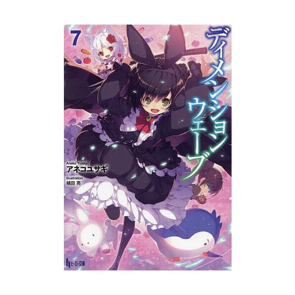 ※商品画像はイメージや仮デザインが含まれている場合があります。帯の有無など実際と異なる場合があります。著:アネコユサギ出版社:イマジカインフォス発売日:2024年10月シリーズ名等:ヒーロー文庫キーワード:ディメンションウェーブ７アネコユサ...