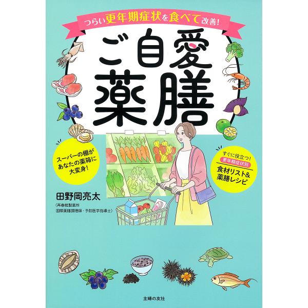 ※商品画像はイメージや仮デザインが含まれている場合があります。帯の有無など実際と異なる場合があります。著:田野岡亮太出版社:主婦の友社発売日:2025年01月キーワード:ご自愛薬膳つらい更年期症状を食べて改善！スーパーの棚があなたの薬箱に大...