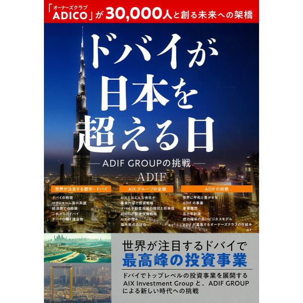 著:ADIF出版社:主婦の友社発売日:2024年11月キーワード:ドバイが日本を超える日ADIFGROUPの挑戦ADIF ビジネス書 どばいがにほんおこえるひあでいふ ドバイガニホンオコエルヒアデイフ あでいふ／ぐる−ぷ アデイフ／グル−プ