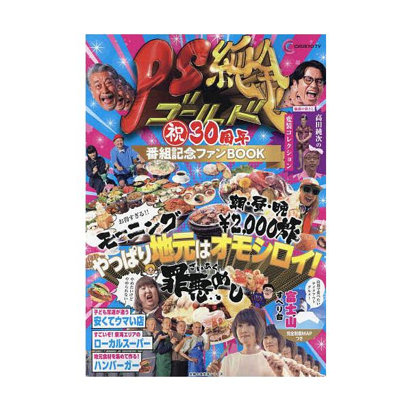 ※商品画像はイメージや仮デザインが含まれている場合があります。帯の有無など実際と異なる場合があります。出版社:主婦の友社発売日:2025年03月シリーズ名等:主婦の友生活シリーズキーワード:PS純金祝３０周年番組記念ファンBOOK ぴーえす...