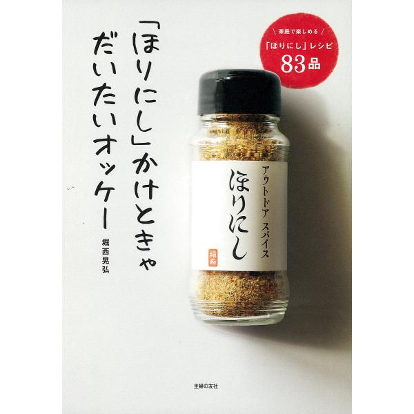 ※商品画像はイメージや仮デザインが含まれている場合があります。帯の有無など実際と異なる場合があります。著:堀西晃弘出版社:主婦の友社発売日:2025年01月キーワード:「ほりにし」かけときゃだいたいオッケー家庭で楽しめる「ほりにし」レシピ８...