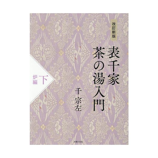 ※商品画像はイメージや仮デザインが含まれている場合があります。帯の有無など実際と異なる場合があります。著:千宗左出版社:主婦の友社発売日:2026年03月キーワード:表千家茶の湯入門下千宗左 おもてせんけちやのゆにゆうもん２ オモテセンケチ...