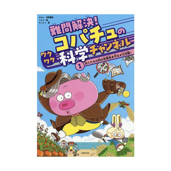 ※商品画像はイメージや仮デザインが含まれている場合があります。帯の有無など実際と異なる場合があります。絵:タヨン科学童話バムコ　訳:チェナミ出版社:主婦の友社発売日:2025年08月巻数:1巻キーワード:難問解決！コパチュのワクワク科学チャ...
