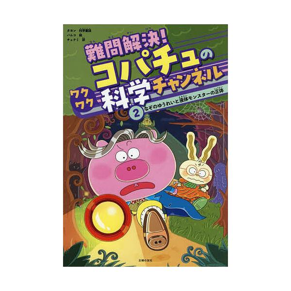 ※商品画像はイメージや仮デザインが含まれている場合があります。帯の有無など実際と異なる場合があります。絵:タヨン科学童話バムコ　訳:チェナミ出版社:主婦の友社発売日:2025年08月巻数:2巻キーワード:難問解決！コパチュのワクワク科学チャ...