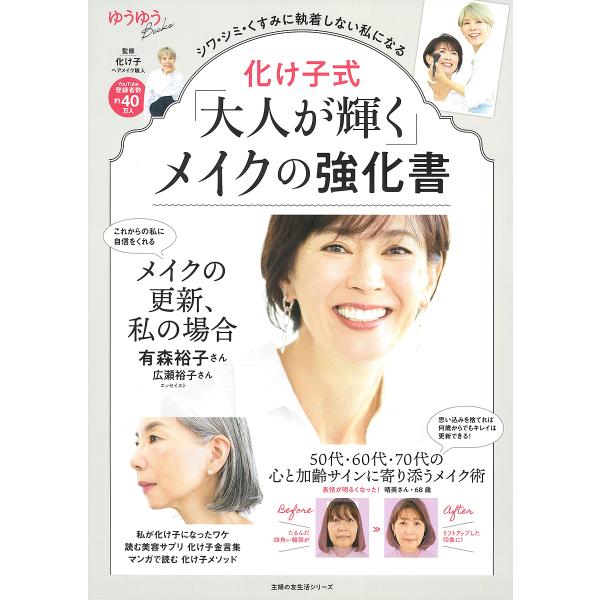 監修:化け子出版社:主婦の友社発売日:2024年12月シリーズ名等:主婦の友生活シリーズ ゆうゆうBooksキーワード:化け子式「大人が輝く」メイクの強化書シワ・シミ・くすみに執着しない私になる化け子 美容 ばけこしきおとながかがやくめいく...