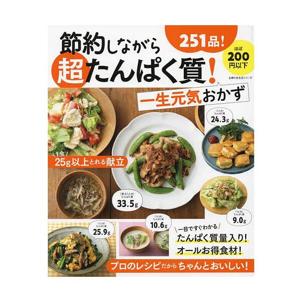 ※商品画像はイメージや仮デザインが含まれている場合があります。帯の有無など実際と異なる場合があります。出版社:主婦の友社発売日:2025年01月シリーズ名等:主婦の友生活シリーズキーワード:節約しながら超たんぱく質！一生元気おかず 料理 ク...