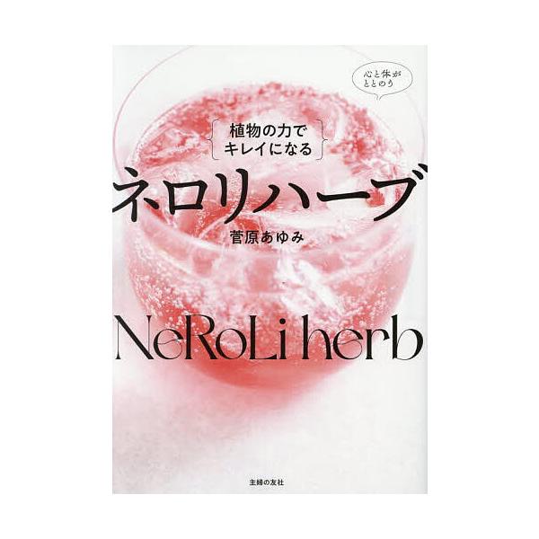※商品画像はイメージや仮デザインが含まれている場合があります。帯の有無など実際と異なる場合があります。著:菅原あゆみ出版社:主婦の友社発売日:2025年05月キーワード:｛植物の力でキレイになる｝ネロリハーブ菅原あゆみ 美容 しよくぶつのち...