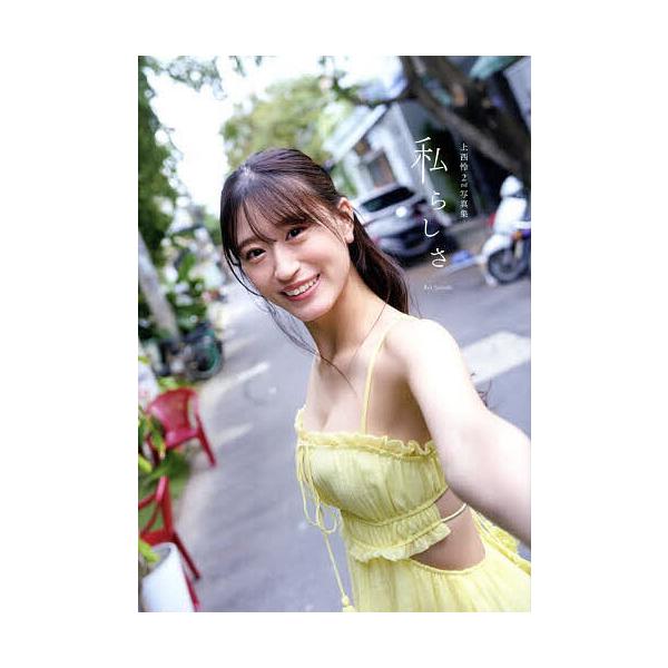 著:上西怜出版社:イマジカインフォス発売日:2025年04月キーワード:私らしさ上西怜２nd写真集上西怜 写真集 わたしらしさわたくしらしさじようにしれいせかんどし ワタシラシサワタクシラシサジヨウニシレイセカンドシ じようにし れい ジヨ...