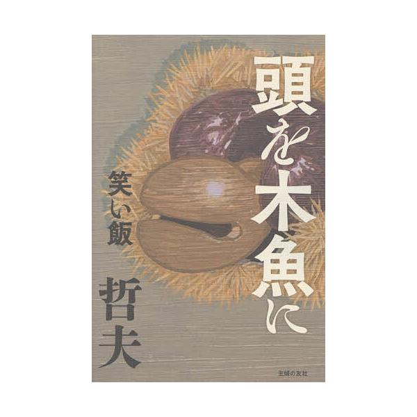 ※商品画像はイメージや仮デザインが含まれている場合があります。帯の有無など実際と異なる場合があります。著:笑い飯哲夫出版社:主婦の友社発売日:2026年06月キーワード:頭を木魚に笑い飯哲夫 あたまおもくぎよに アタマオモクギヨニ てつお テツオ