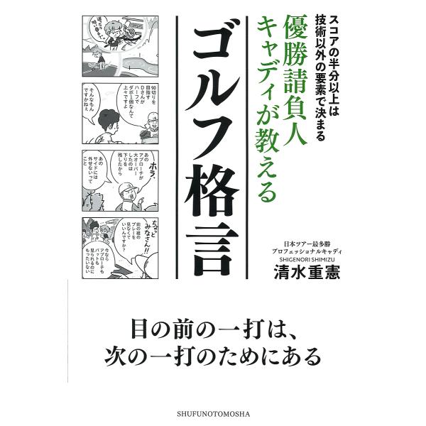 ※商品画像はイメージや仮デザインが含まれている場合があります。帯の有無など実際と異なる場合があります。著:清水重憲出版社:主婦の友社発売日:2025年03月キーワード:優勝請負人キャディが教えるゴルフ格言スコアの半分以上は技術以外の要素で決...