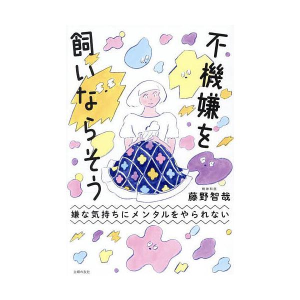※商品画像はイメージや仮デザインが含まれている場合があります。帯の有無など実際と異なる場合があります。著:藤野智哉出版社:主婦の友社発売日:2025年07月キーワード:不機嫌を飼いならそう嫌な気持ちにメンタルをやられない藤野智哉 ふきげんお...