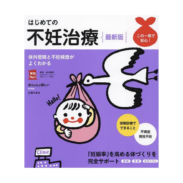 監修:森本義晴　編:主婦の友社出版社:主婦の友社発売日:2025年04月シリーズ名等:実用No．１キーワード:はじめての不妊治療森本義晴主婦の友社 はじめてのふにんちりようじつようなんばーわんじつよ ハジメテノフニンチリヨウジツヨウナンバー...