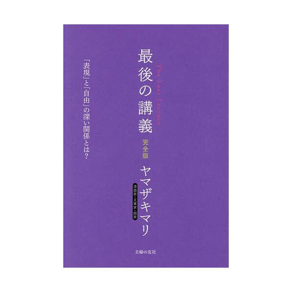 【発売日：2026年01月17日】※商品画像はイメージや仮デザインが含まれている場合があります。帯の有無など実際と異なる場合があります。著:ヤマザキマリ出版社:主婦の友社発売日:2026年01月17日キーワード:最後の講義完全版漫画家・文筆...
