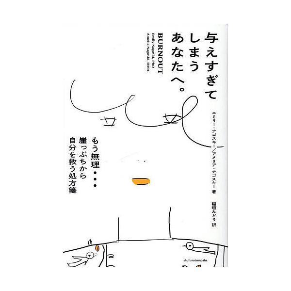 ※商品画像はイメージや仮デザインが含まれている場合があります。帯の有無など実際と異なる場合があります。著:エミリー・ナゴスキー　著:アメリア・ナゴスキー　訳:稲垣みどり出版社:主婦の友社発売日:2025年10月キーワード:与えすぎてしまうあ...