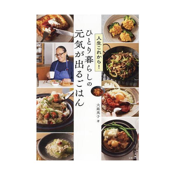 ※商品画像はイメージや仮デザインが含まれている場合があります。帯の有無など実際と異なる場合があります。著:大庭英子出版社:主婦の友社発売日:2025年04月キーワード:人生これから！ひとり暮らしの元気が出るごはん大庭英子 料理 クッキング ...
