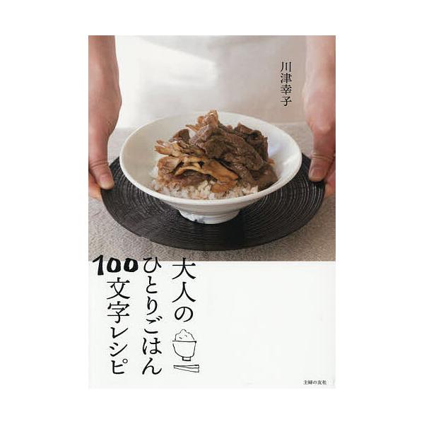 著:川津幸子出版社:主婦の友社発売日:2025年07月キーワード:大人のひとりごはん１００文字レシピ川津幸子 料理 クッキング おとなのひとりごはんひやくもじれしぴおとな／の／ひ オトナノヒトリゴハンヒヤクモジレシピオトナ／ノ／ヒ かわつ ...